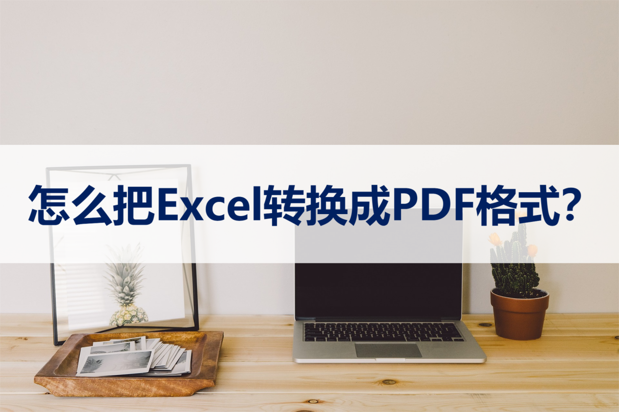 怎么把excel转换成pdf格式？这三种方法轻松完成转换 哔哩哔哩