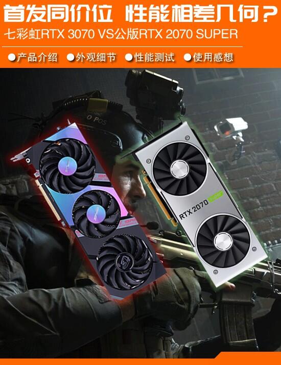 七彩虹3070显卡评测：比同价位2070S提升多少 - 哔哩哔哩