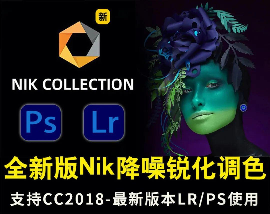 刚刚更新，全新 Nik Collection 6.3 升级版，支持到最新PS/LR2023版，功能更强大 - 哔哩哔哩