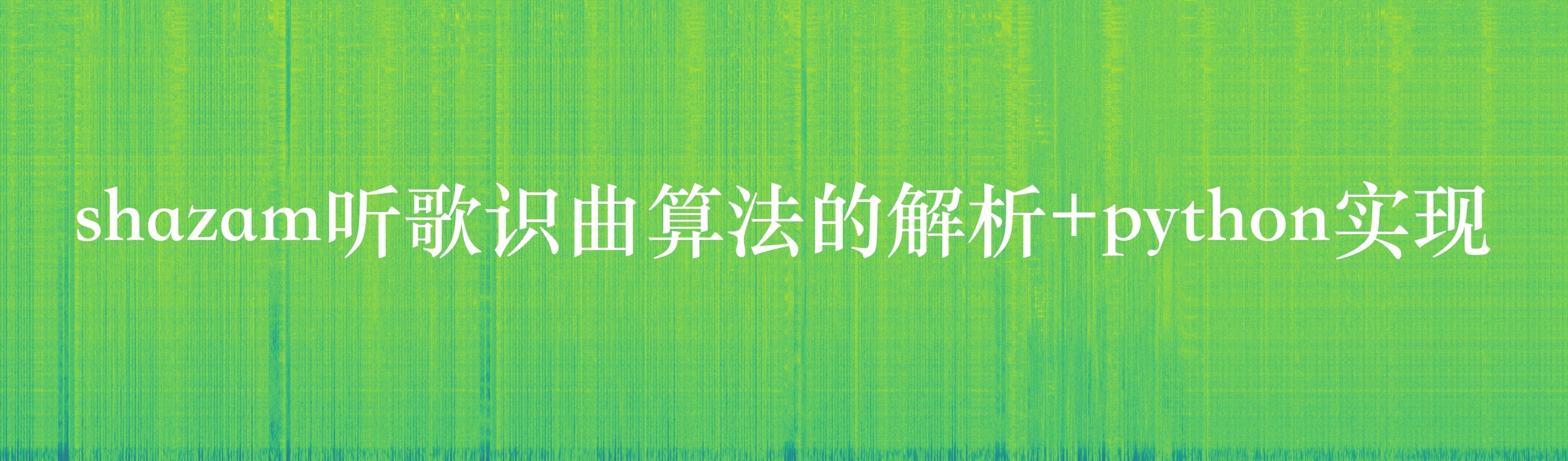 shazam听歌识曲算法解析+python实现-2 生成指纹 - 哔哩哔哩