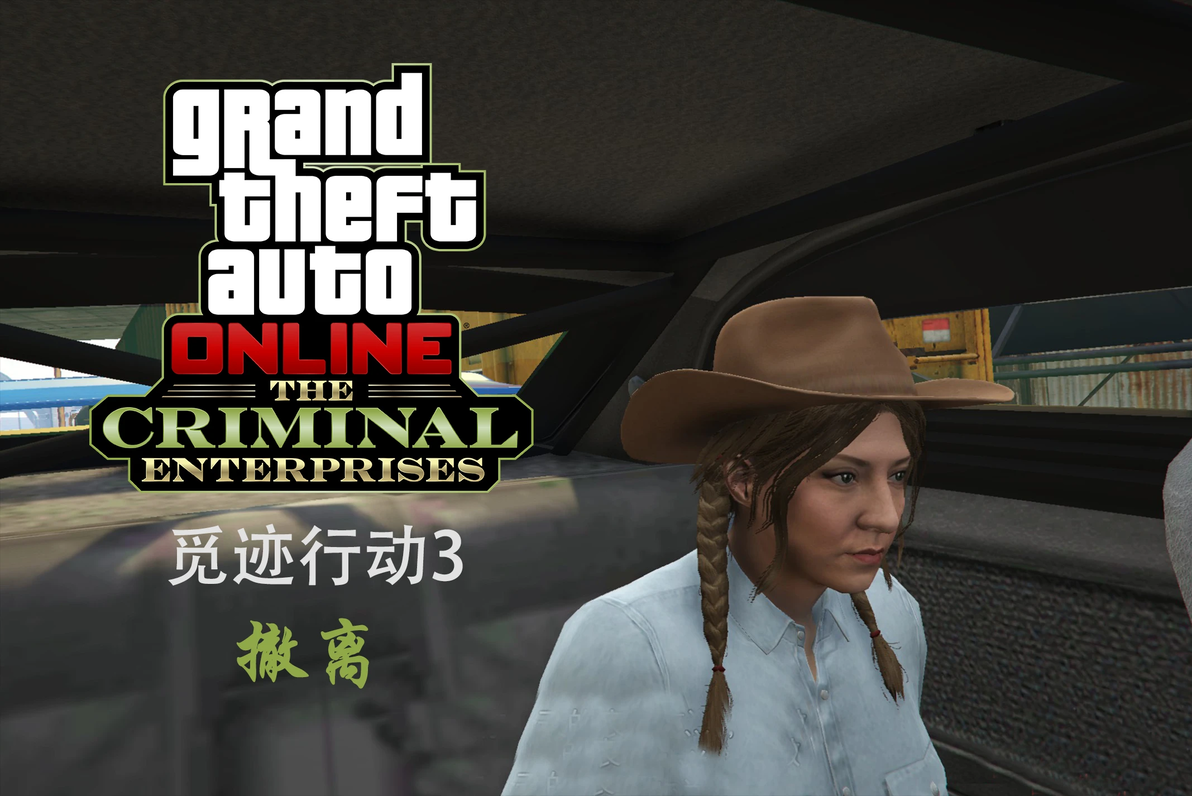 【GTAOL】[剧透预警]觅迹行动(Operation PAPER TRAIL)剧情分析与总结 - 哔哩哔哩
