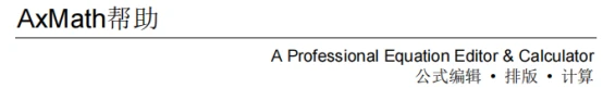 超好用的国产数学公式编辑器--AxMath，已分享安装教程及安装包！ - 哔哩哔哩