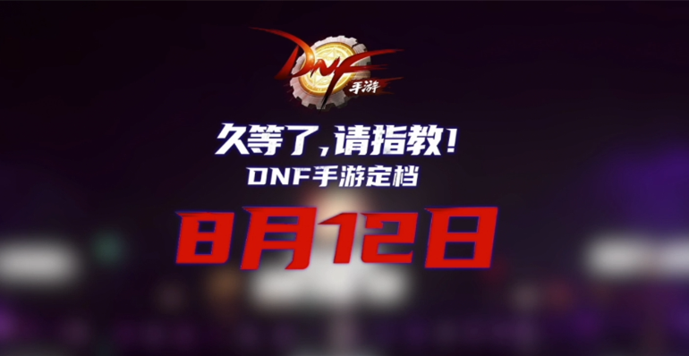 DNF：南山必胜客出手，阿拉德之怒赔钱兼停服，正牌手游何时出？ - 哔哩哔哩
