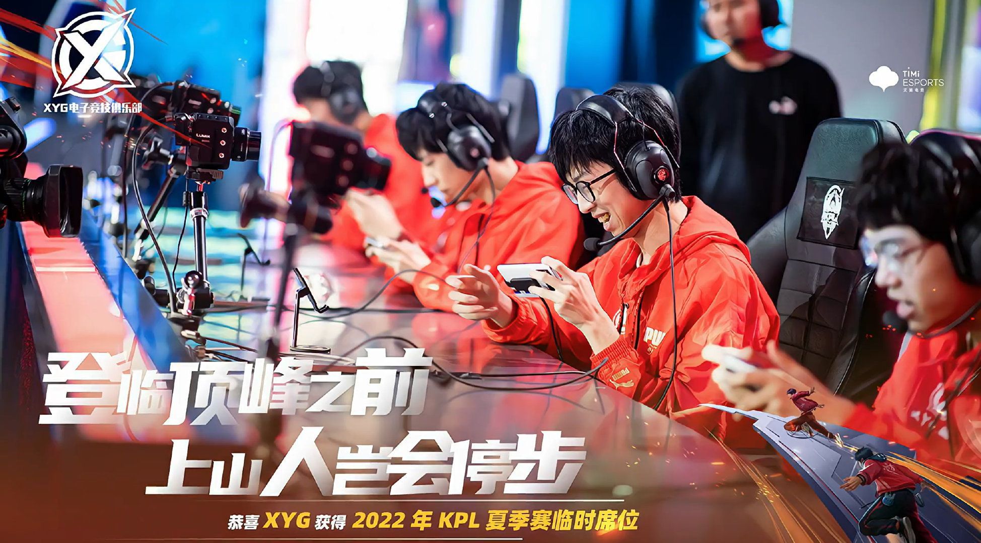 恭喜XYG电子竞技俱乐部 获得2022年KPL夏季赛临时席位！ - 哔哩哔哩