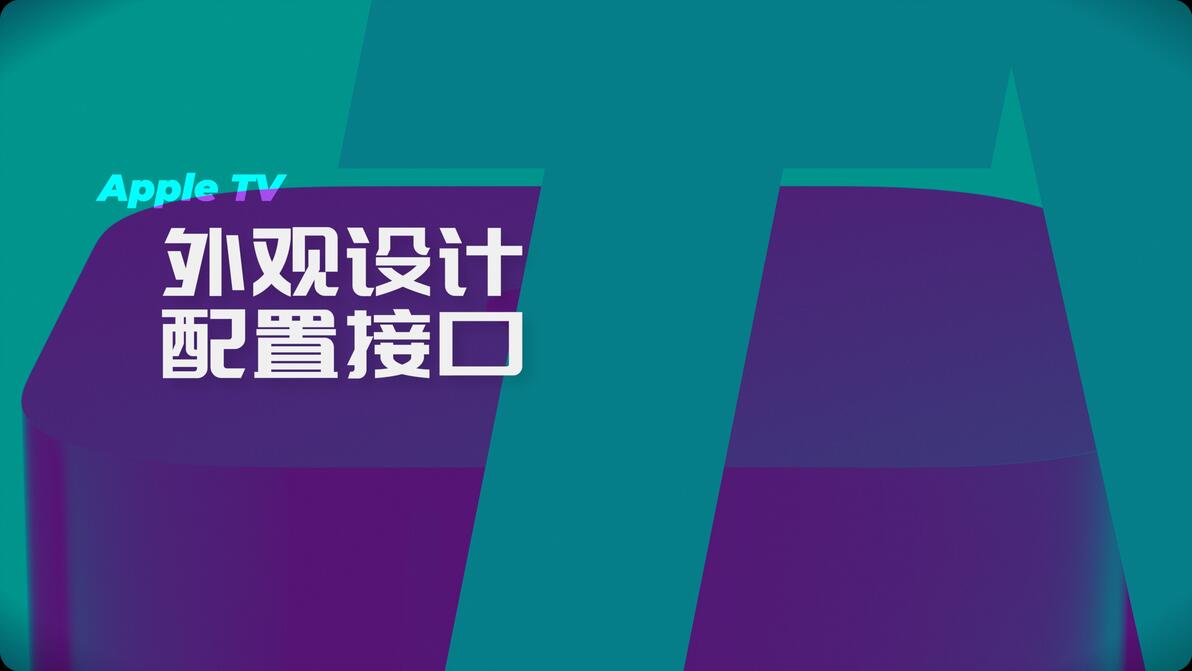 【Apple TV 4K】入门指南 - 哔哩哔哩