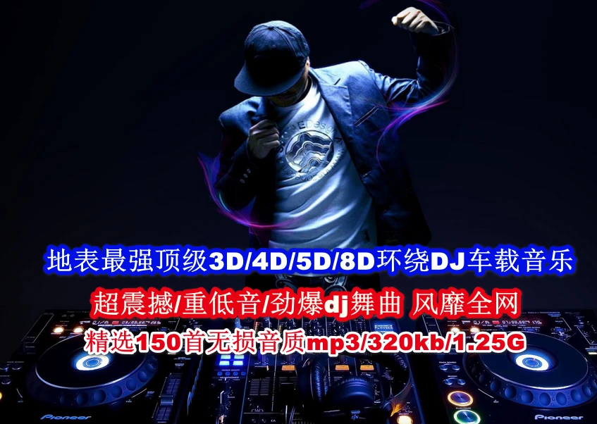 地表最强顶级3D/4D/5D/8D环绕DJ车载音乐【超震撼/重低音/劲爆dj舞曲】150首打包百度云 - 哔哩哔哩