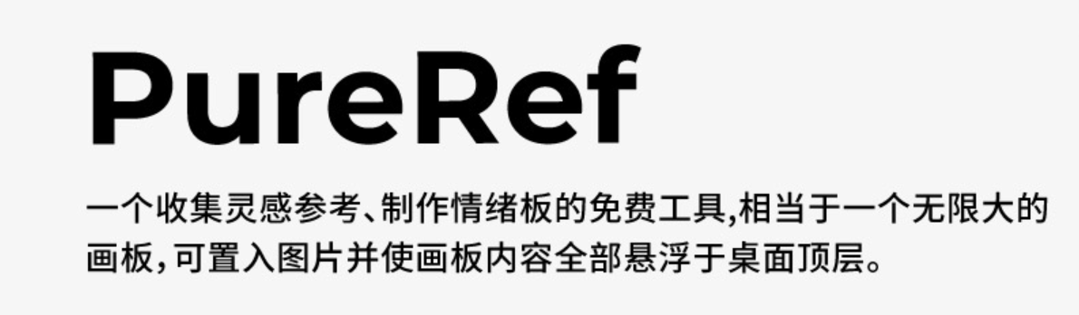 轻便好用！灵感参考和情绪板制作工具 — PureRef - 哔哩哔哩