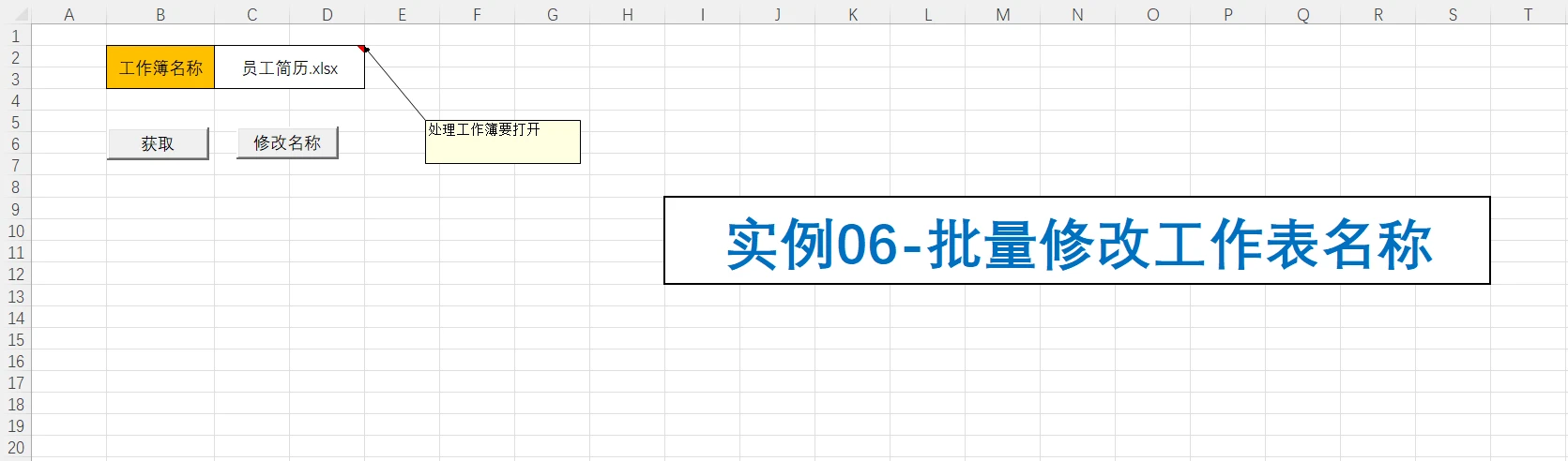 【实例06 批量修改工作表名称】excel表格vba编程实例 代码分享 哔哩哔哩 9601