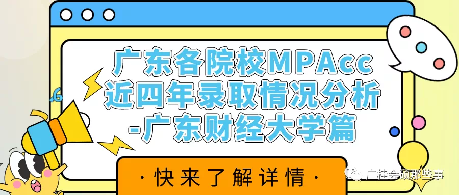 广东各院校MPAcc近四年录取情况分析-广东财经大学篇 - 哔哩哔哩