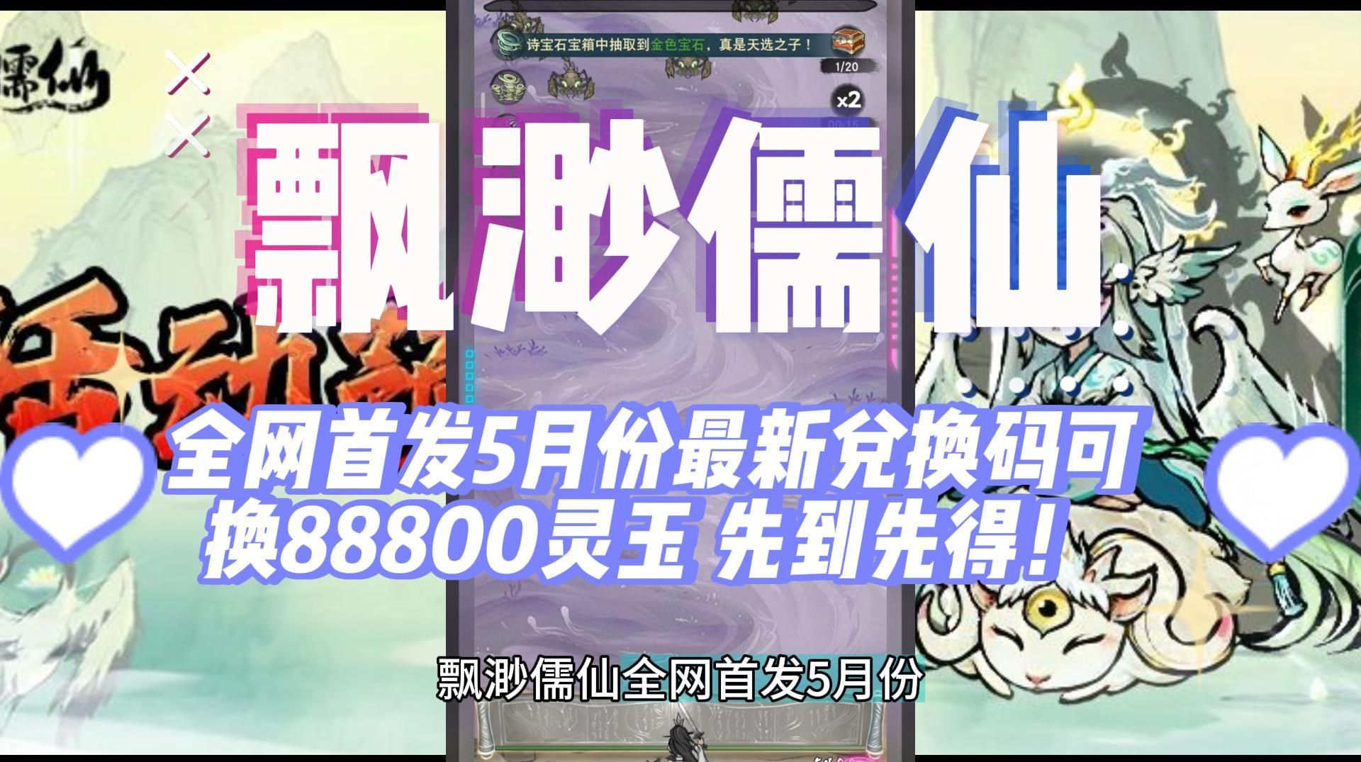 飘渺儒仙全网首发5月份最新兑换码可换88800灵玉，先到先得！ - 哔哩哔哩