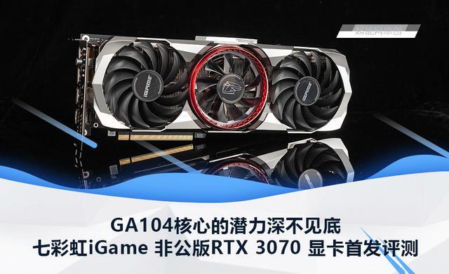 七彩虹iGame 非公版RTX 3070显卡首发评测：GA104核心的潜力深不见底 - 哔哩哔哩