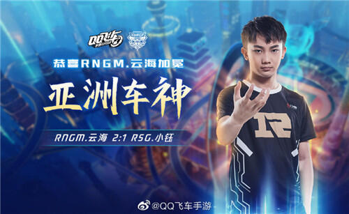 RNGM.云海奇迹逆转夺冠，加冕《QQ飞车手游》首个亚洲车神！ - 哔哩哔哩
