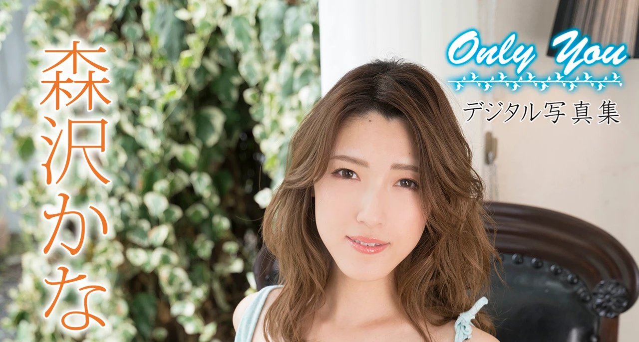 森泽佳奈 森沢かな Morisawa Kana [优百科#4] - 哔哩哔哩