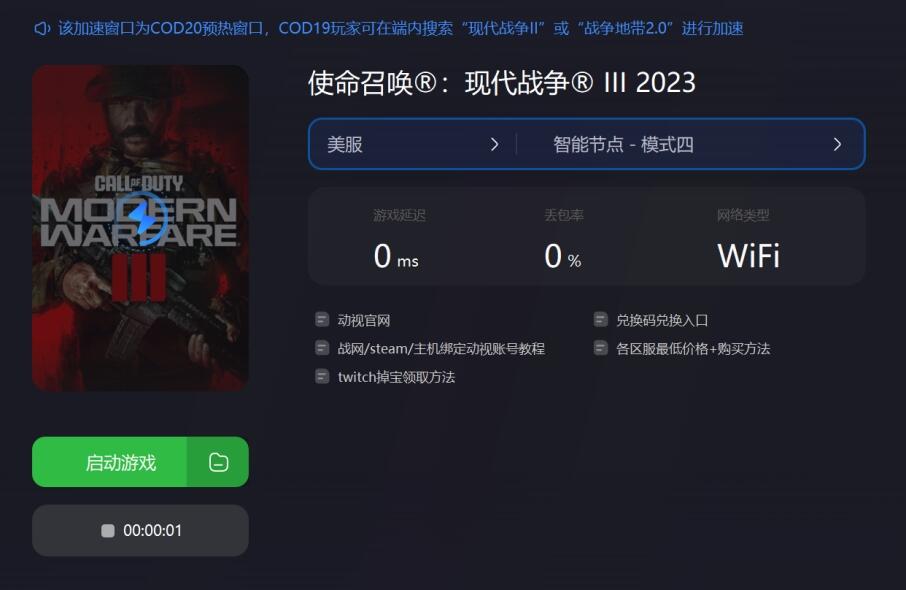 COD20使命召唤2023现代战争3加速器：海豚低延迟免费用 - 哔哩哔哩