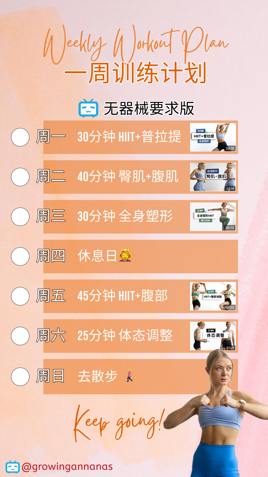 【安娜growingannanas】8月28日，CW35 一周训练计划，低冲击/有器械/无器械版本 - 哔哩哔哩