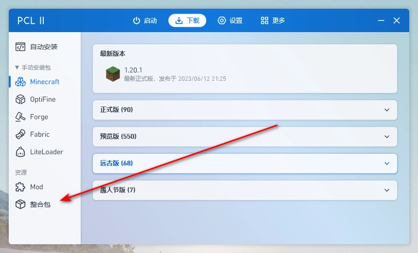 我的世界本地整合包安装教程HMCL和PCL2 - 哔哩哔哩