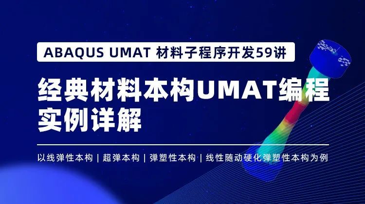 Abaqus材料子程序开发：经典材料本构umat编程实例详解 哔哩哔哩 