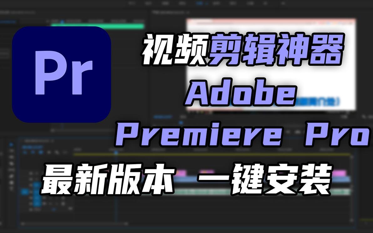 Adobe Premiere Pro（Pr）2023软件安装包下载及安装教程 - 哔哩哔哩