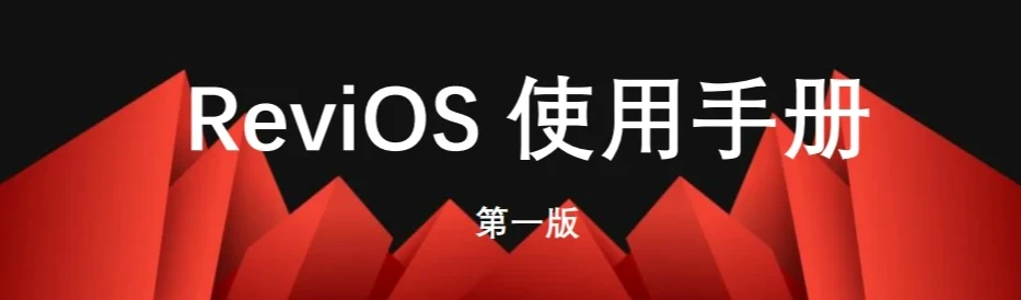 ReviOS使用手册（第一版） - 哔哩哔哩