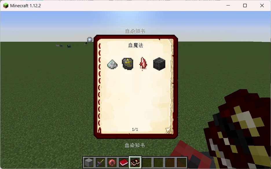 我的世界血魔法教程1 - 哔哩哔哩