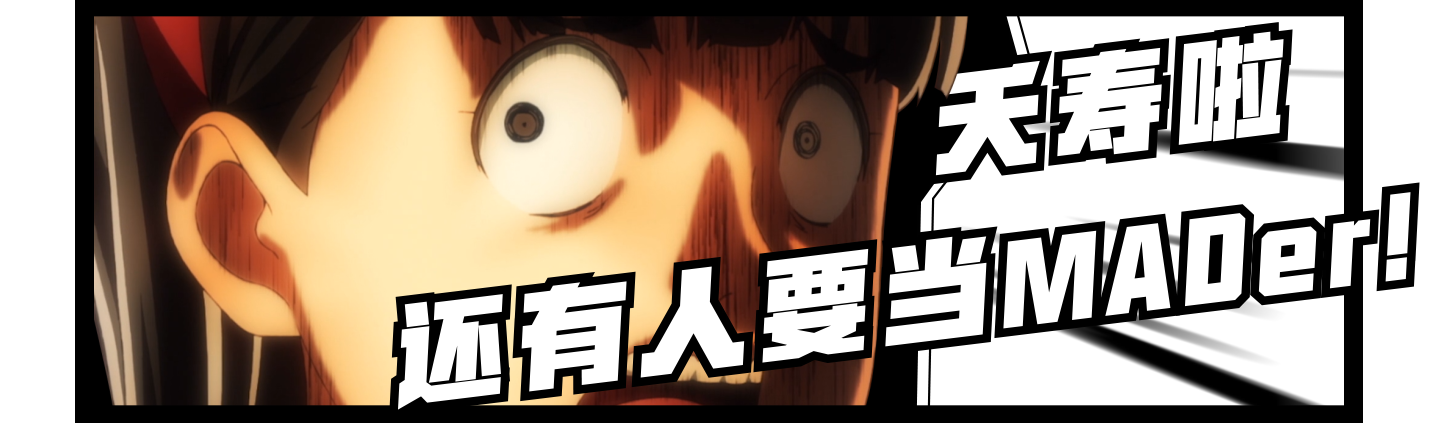 少年，我知道你想做MAD，MAD新手教程 - 哔哩哔哩