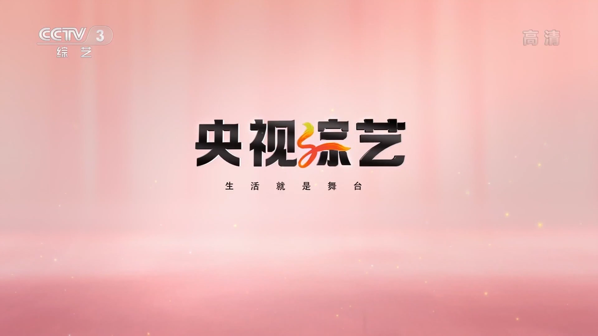 【电视包装】2019年9月至今CCTV3综艺频道包装变迁整理 - 哔哩哔哩
