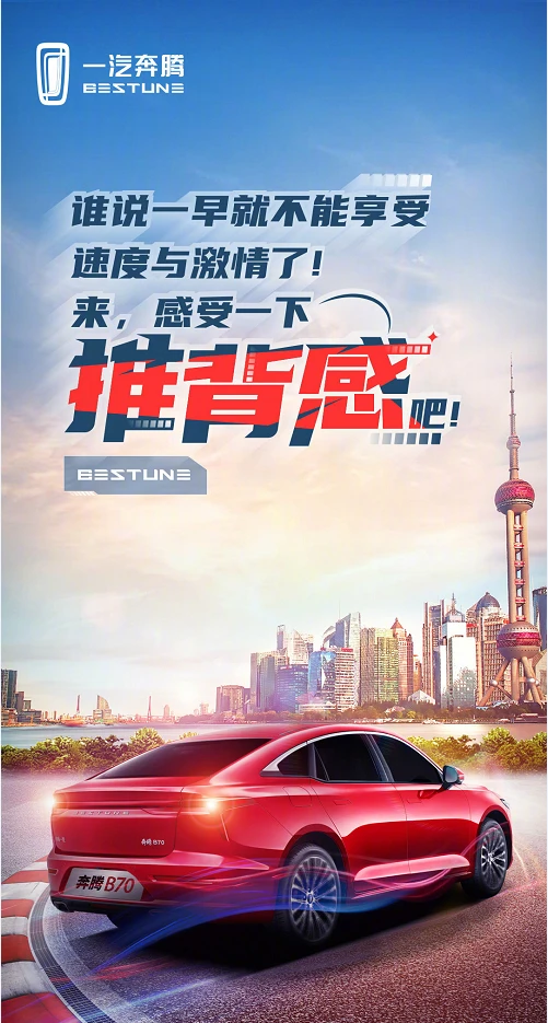 #奔腾B70# 奔腾的人生，没有停下的理由。 #奔腾吧年终奖# - 哔哩哔哩