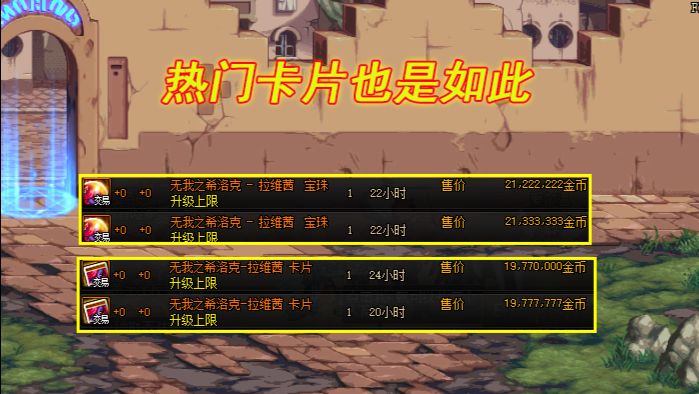 DNF：8万的卡片，却能卖80W金币？平民三大附魔细节详解！ - 哔哩哔哩