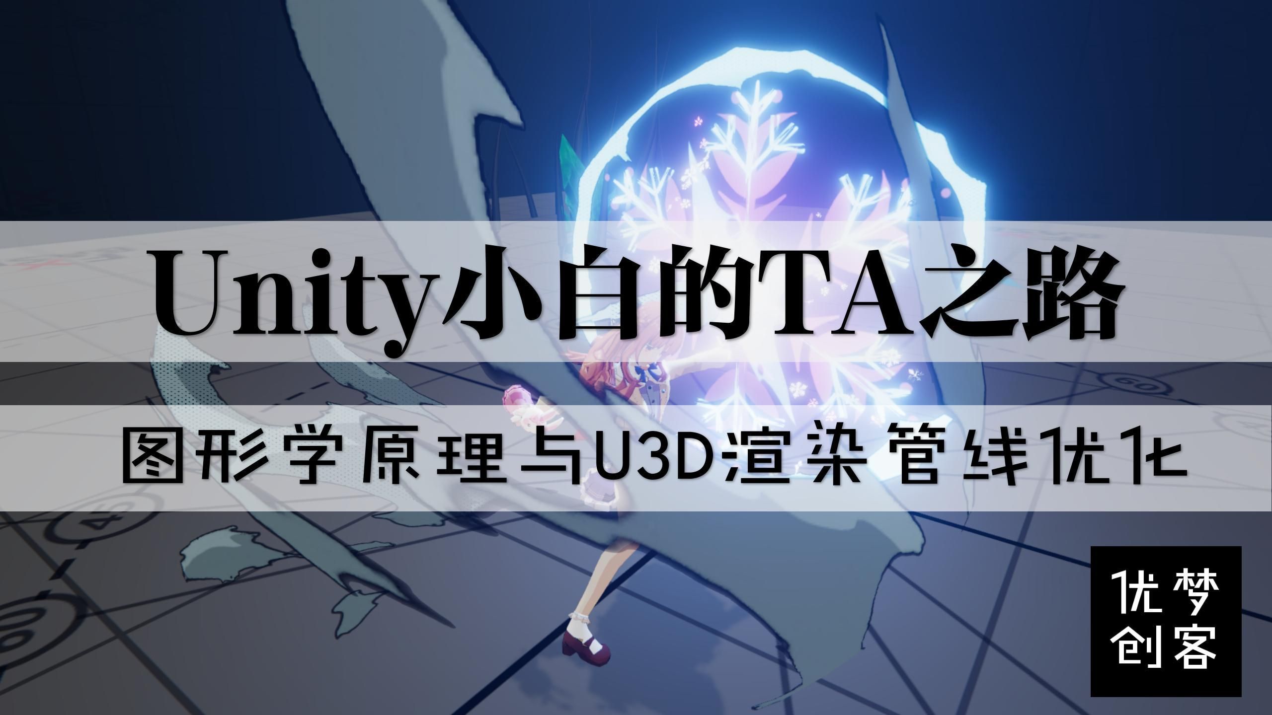 图形学原理与U3D渲染管线优化 - 哔哩哔哩