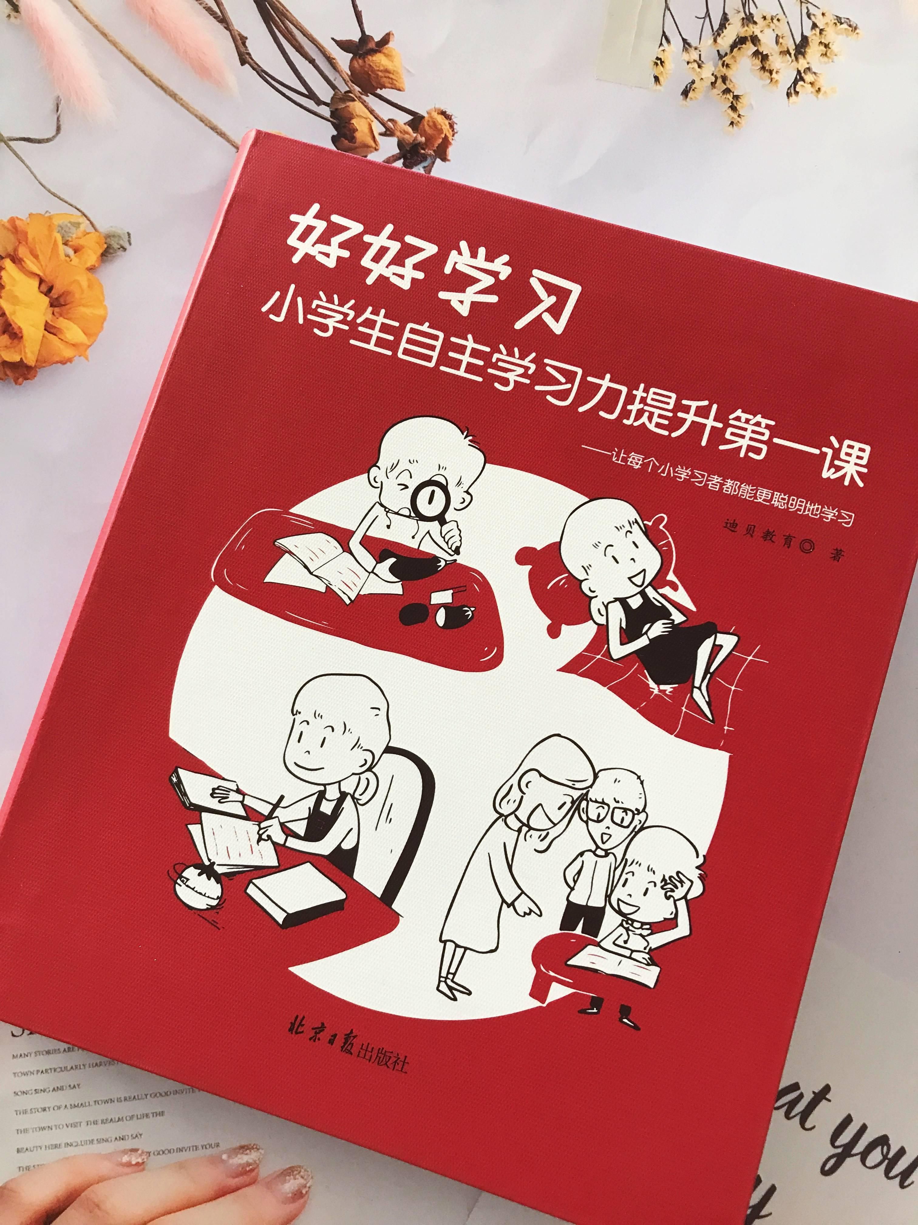 学生和家长学习利器：《好好学习：小学生自主学习力提升第一课》 哔哩哔哩