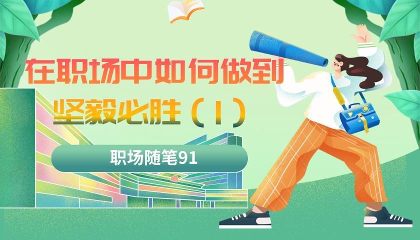 职场随笔91:在职场中如何坚毅必胜(一),让自己不屈不挠 哔哩哔哩