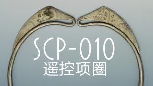 【SCP】-010-遥控项圈 - 哔哩哔哩