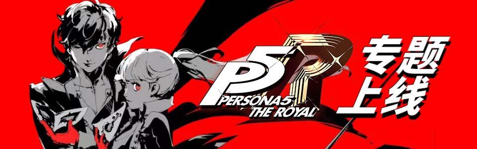 【P5R】简繁 一周目全事件 白金流程攻略指南 女神异闻录5 皇家版Ver 1.0 - 哔哩哔哩