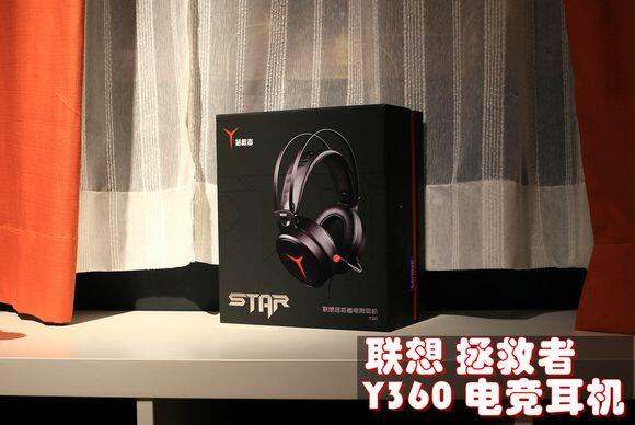 囊中羞涩的吃鸡利器 联想 拯救者Star Y360电竞耳机 了解一下 - 哔哩哔哩