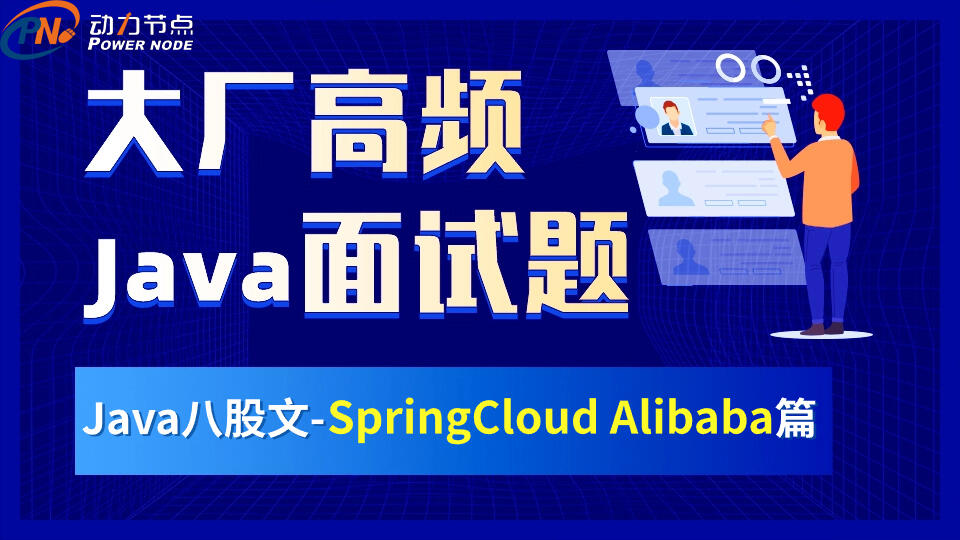 Java八股文面试全套真题【含答案】- SpringCloud Alibaba篇 - 哔哩哔哩