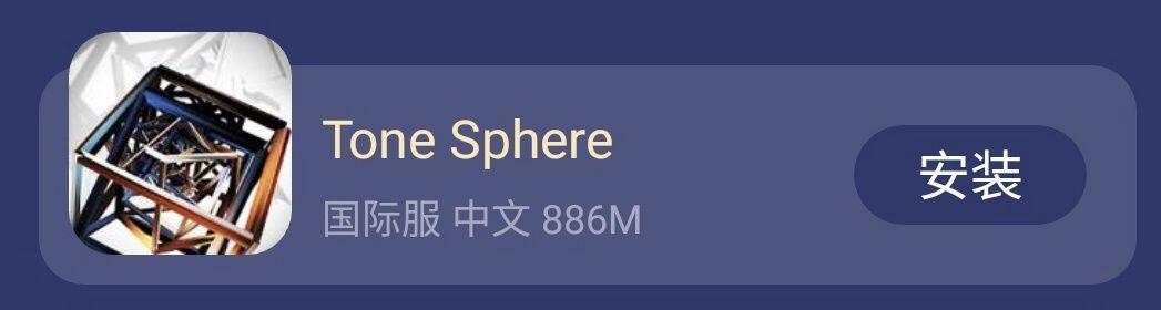 音调领域 Tone Sphere：ios/安卓下载方法、氪金方法等常见问题 - 哔哩哔哩