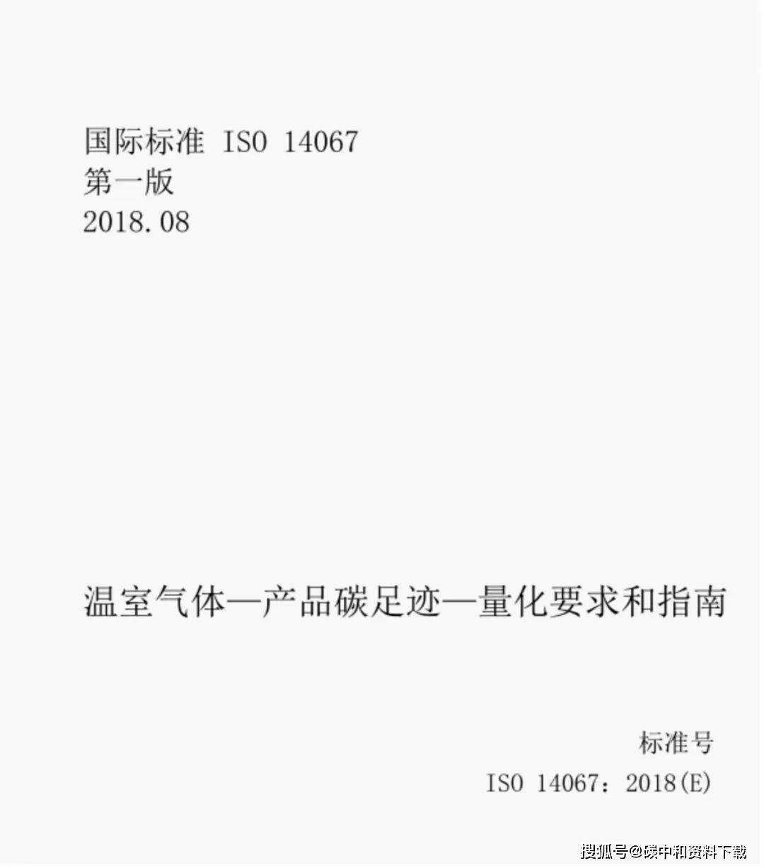 ISO 14067与PAS 2050：产品碳足迹评估标准对比（附碳足迹知识大全下载） - 哔哩哔哩