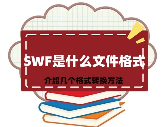 SWF是什么文件格式？介绍几个格式转换方法 - 哔哩哔哩
