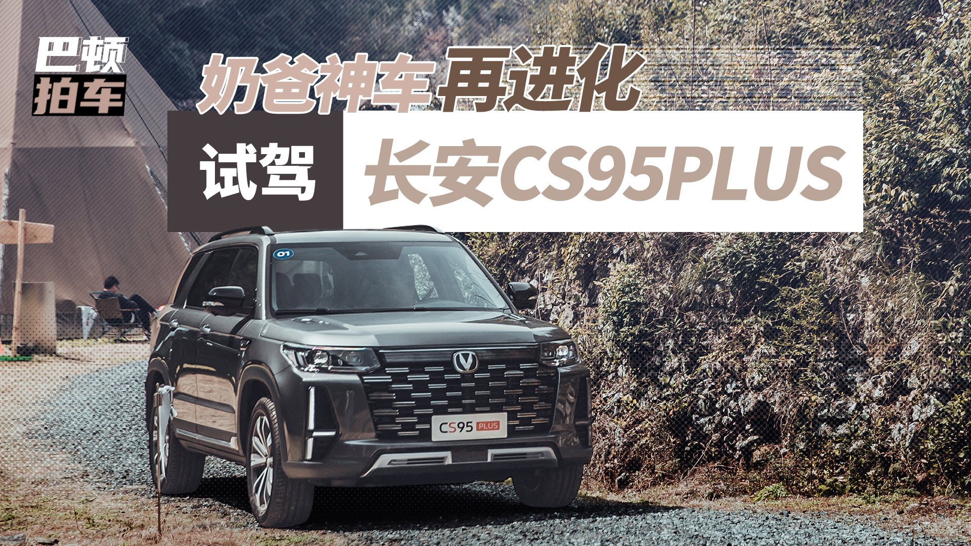 奶爸神车再进化 试驾长安CS95PLUS - 哔哩哔哩
