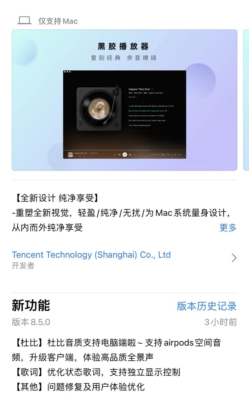 腾讯 QQ 音乐 macOS 版 8.5.0 发布：支持杜比音质，支持 AirPods 空间音频 - 哔哩哔哩