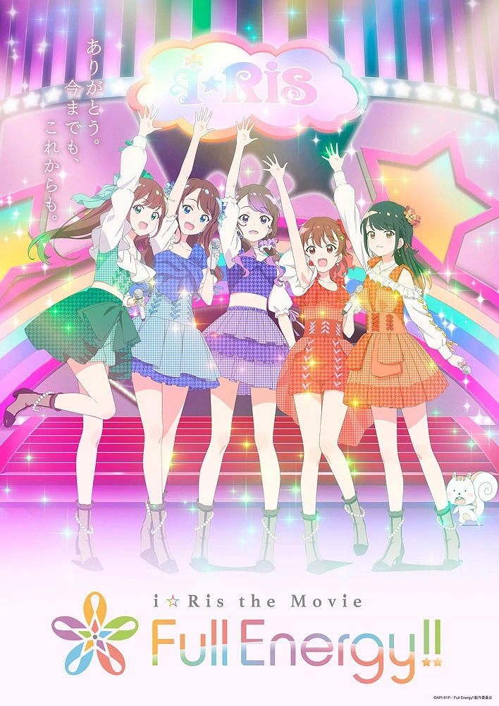 剧场版动画《Iris the movie–full energy！ ！ 2024年初夏公开决定。 - 哔哩哔哩