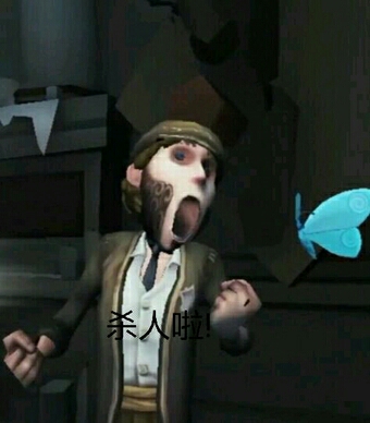 第五人格表情包上新！ - 哔哩哔哩