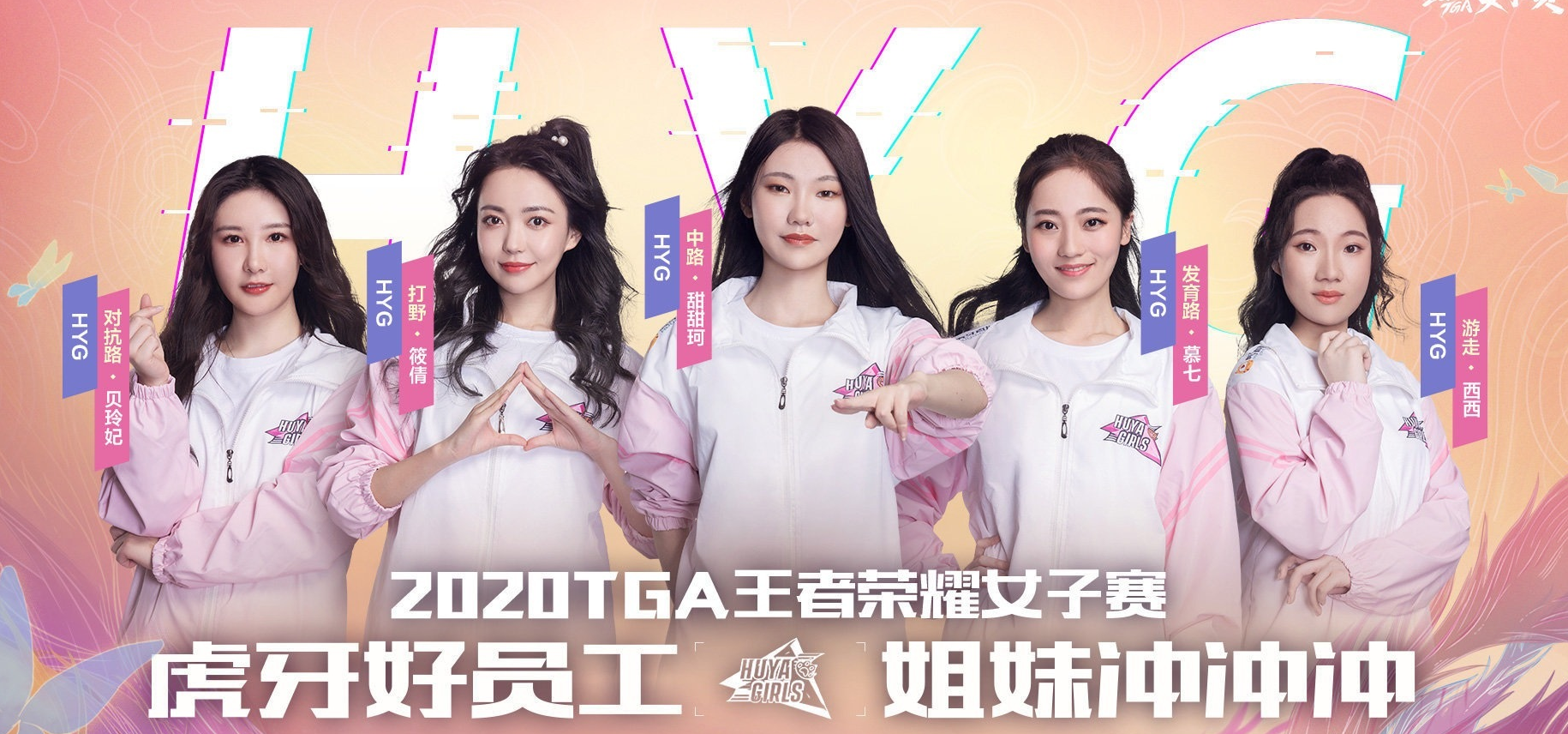 虎牙又迎来一支顶尖女子战队，颜值实力吊打HYG，福利满满 - 哔哩哔哩