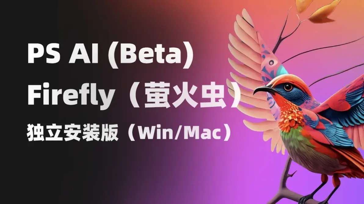 PS AI(Beta) 和Adobe Firefly（萤火虫）独立安装版！免费分享支持Win/Mac - 哔哩哔哩
