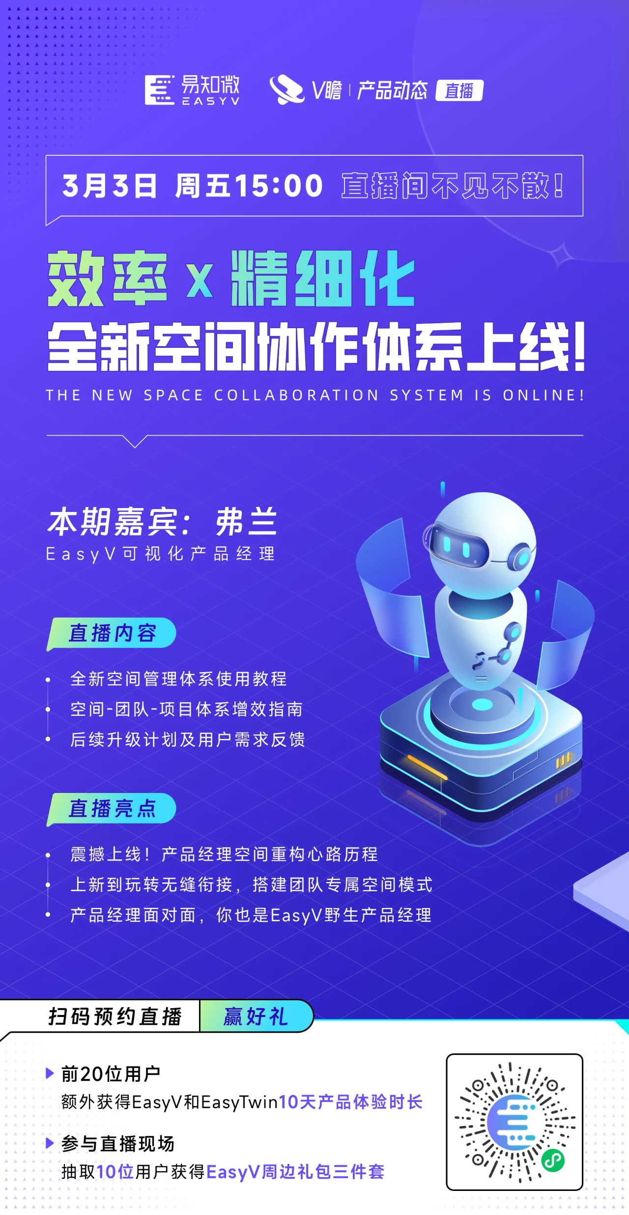 直播预告| 不止增效，EasyV全新空间协作体系即将上线！本周五不见不散 - 哔哩哔哩