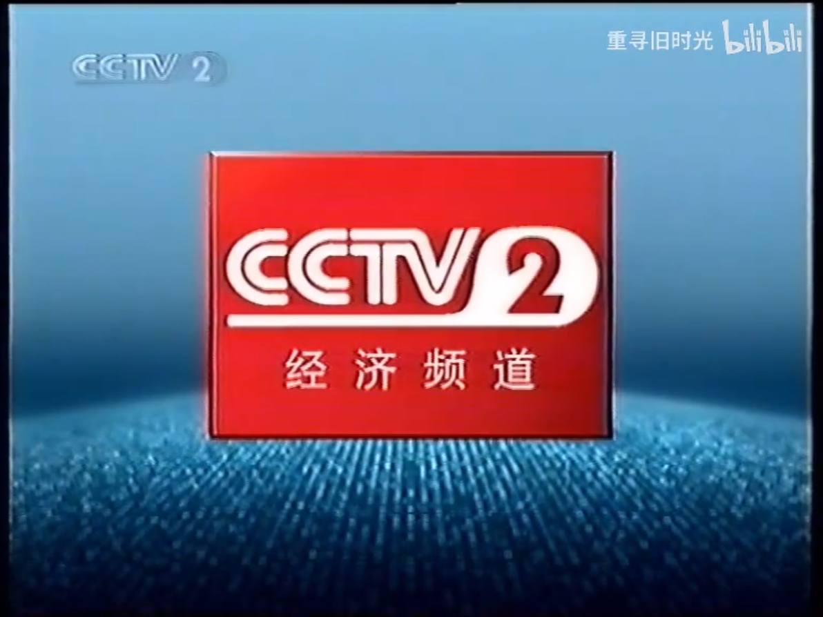 2003.10.20-2009.8.23 CCTV-2 经济频道包装合集 - 哔哩哔哩