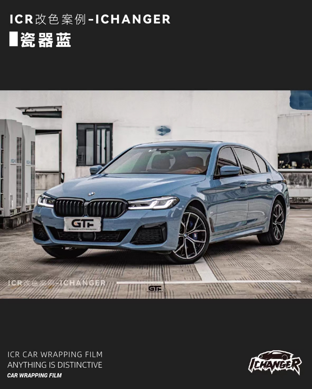 宝马5系ichanger改色膜瓷器蓝，爆火的颜色 - 哔哩哔哩