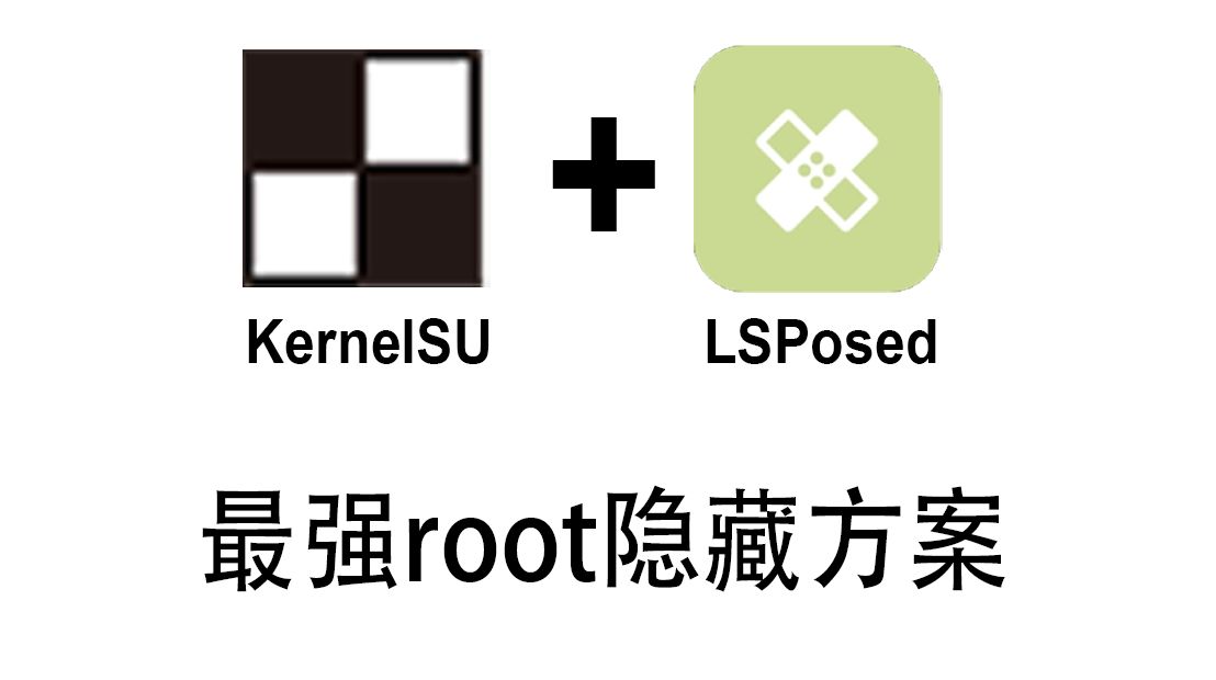 KernelSU刷入+LSPosed，最强root隐藏方案.小米13 ultra - 哔哩哔哩