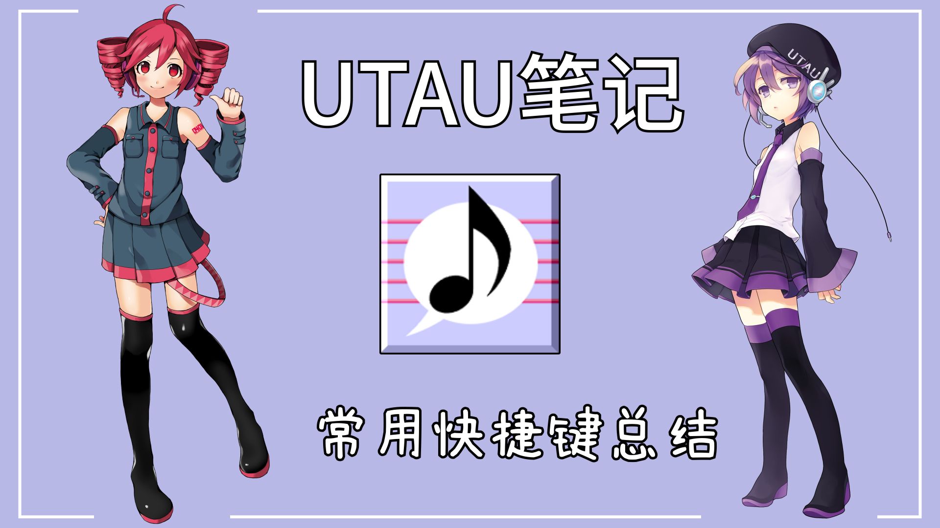 UTAU笔记 - 调教常用快捷键总结 - 哔哩哔哩