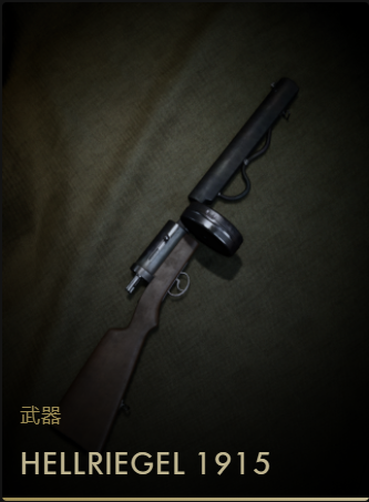 【战地1】武器资料库：Hellriegel 1915 - 哔哩哔哩